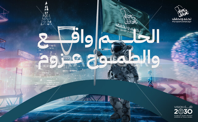 Saudi future vision 2030, the slogan of the dream is reality and the ...