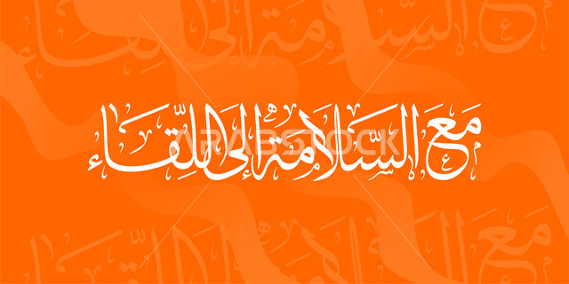 Goodbye manuscript, goodbye, design template in Arabic calligraphy ...