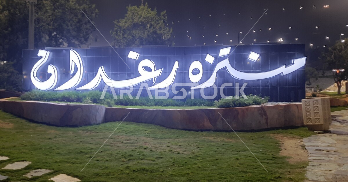 An illuminated welcome sign on the gate of Raghadan Forest Park in the ...