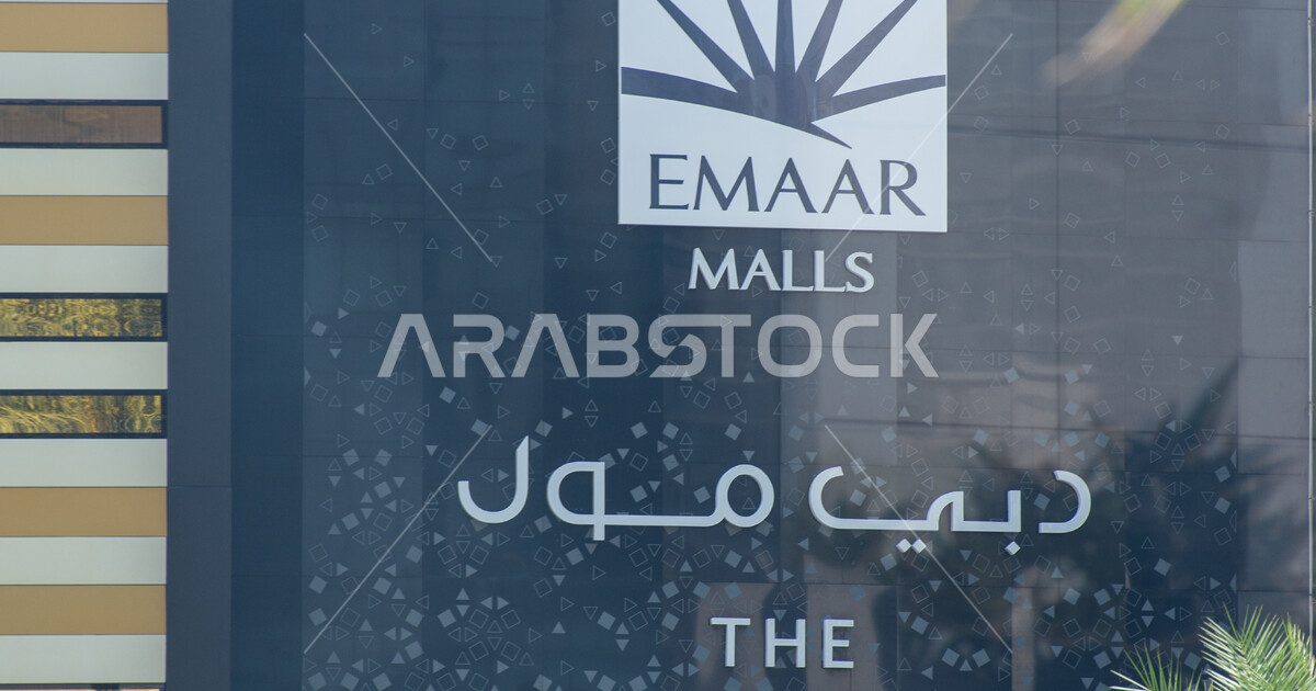 The exterior facade of the Dubai Mall and the address in Arabic and ...