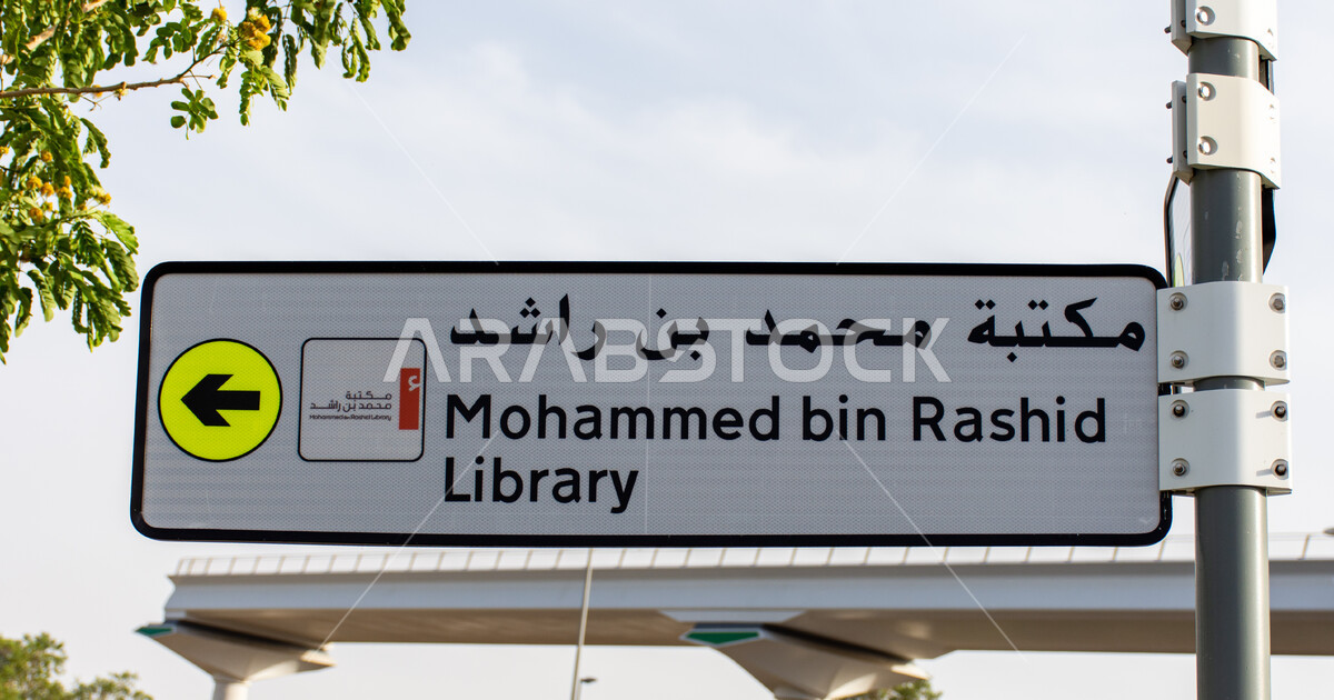 Indicative signboard in Arabic and English for the Mohammed bin Rashid ...