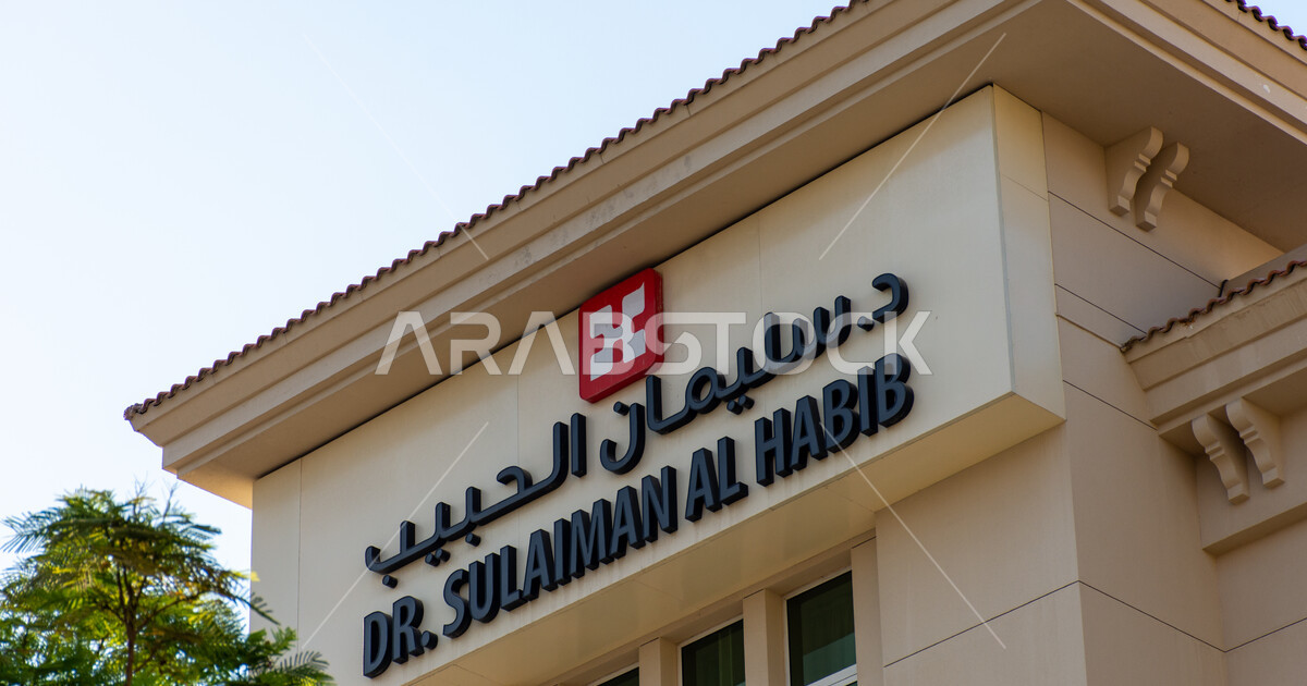 Dr. Sulaiman Al Habib Group Building in Dubai Healthcare City, Hospitals, Clinics and Pharmacies ...