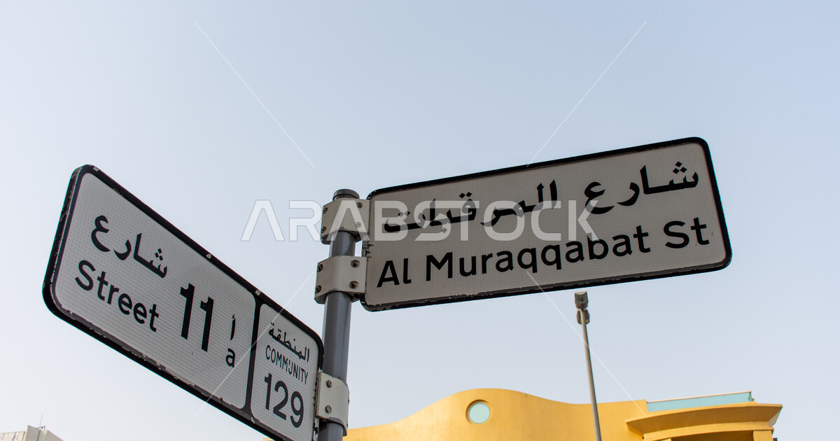 Directional sign for Al Muraqqabat Street in Arabic and English in ...
