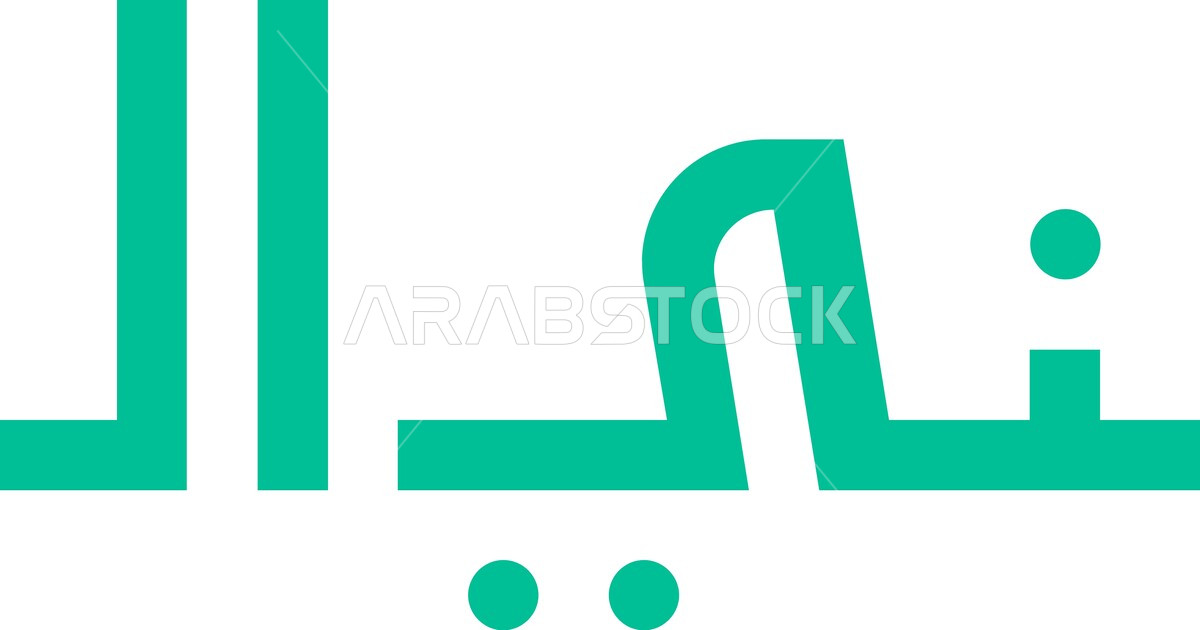 Saudi National Day manuscript in green, day of glory, pride and dignity ...