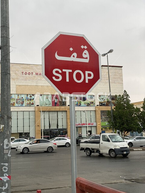 Close-up of a sign that says Stop on a street in Saudi Arabia, red sign ...