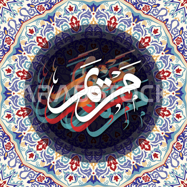 Cursive name Maryam, Islamic calligraphy design with Moroccan art ...