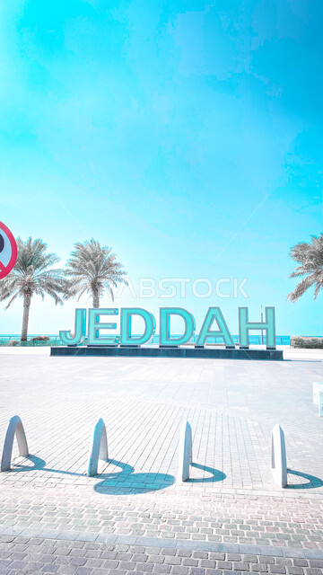 Jeddah waterfront, embodiment of the word Jeddah in the new Jeddah ...