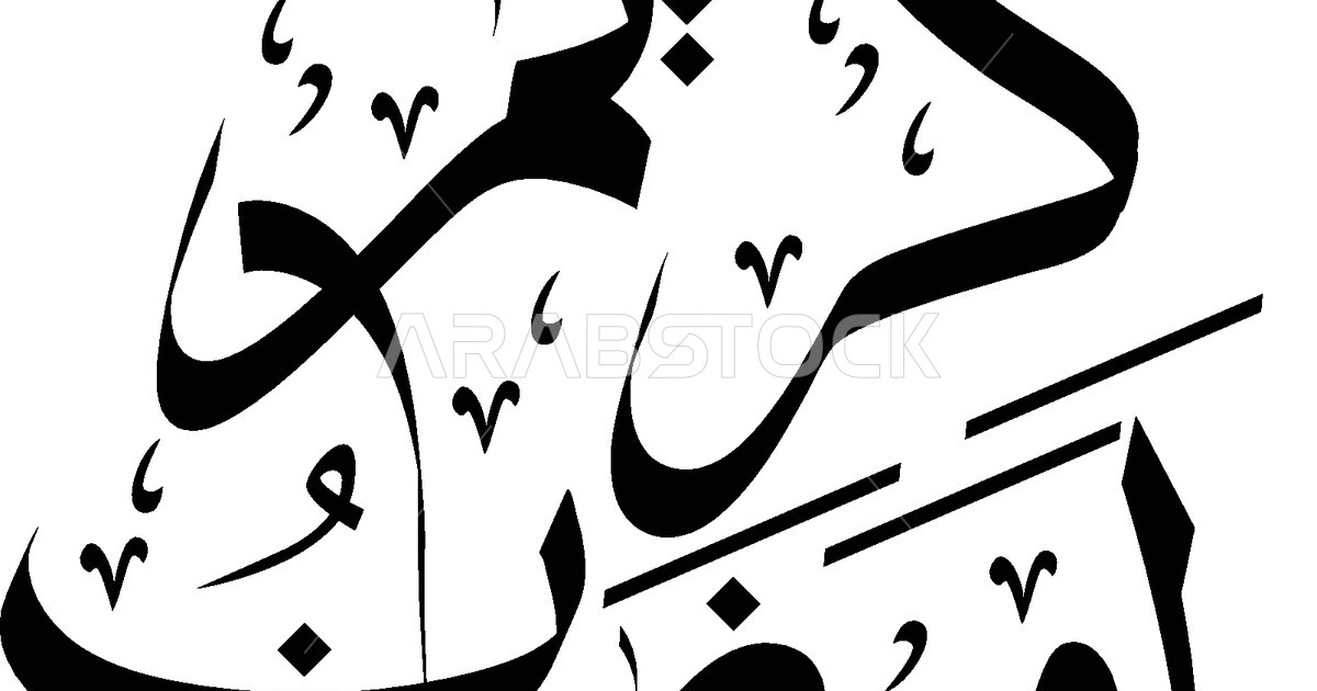 Vector of an Arabic script, Ramadan Kareem, the month of goodness and ...
