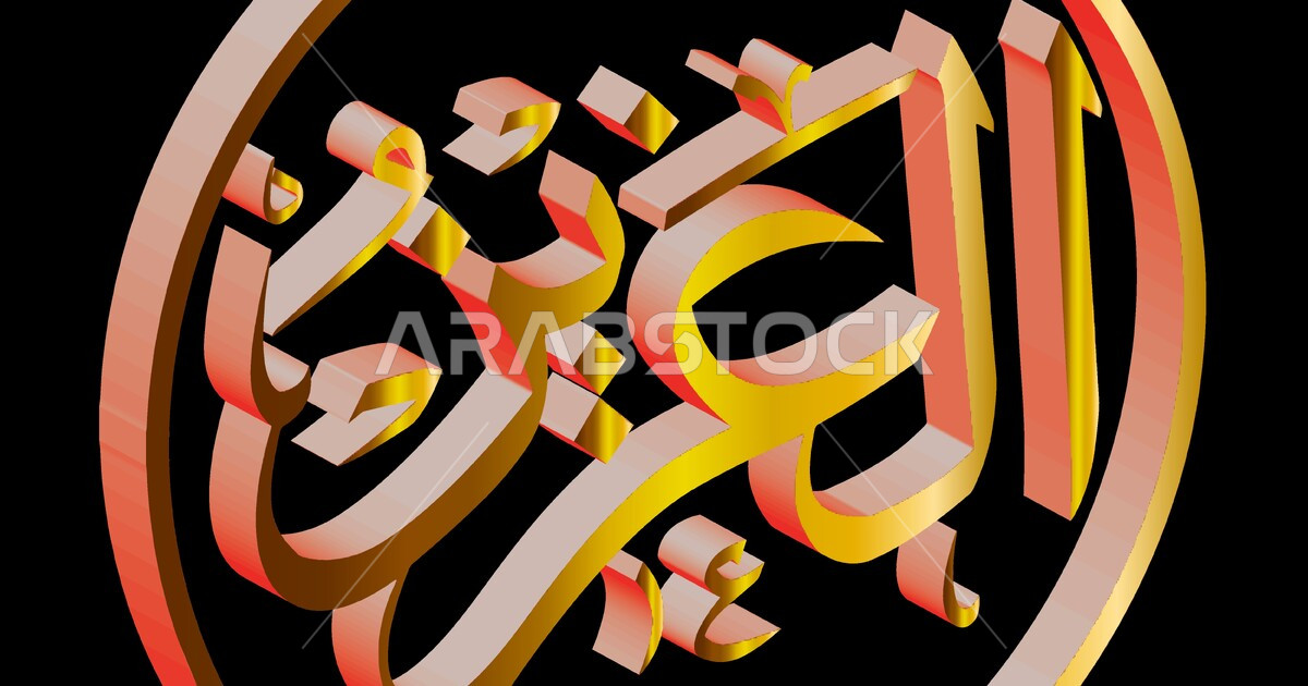 Vector Islamic calligraphy in golden color, the beautiful names of God ...