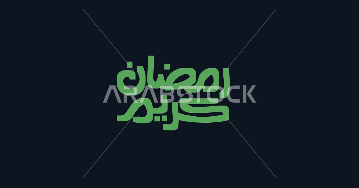 فيكتور مخطوطة رمضان كريم ، رمضان مبارك ، رمضان شهر البركة ، قالب تصميم ...