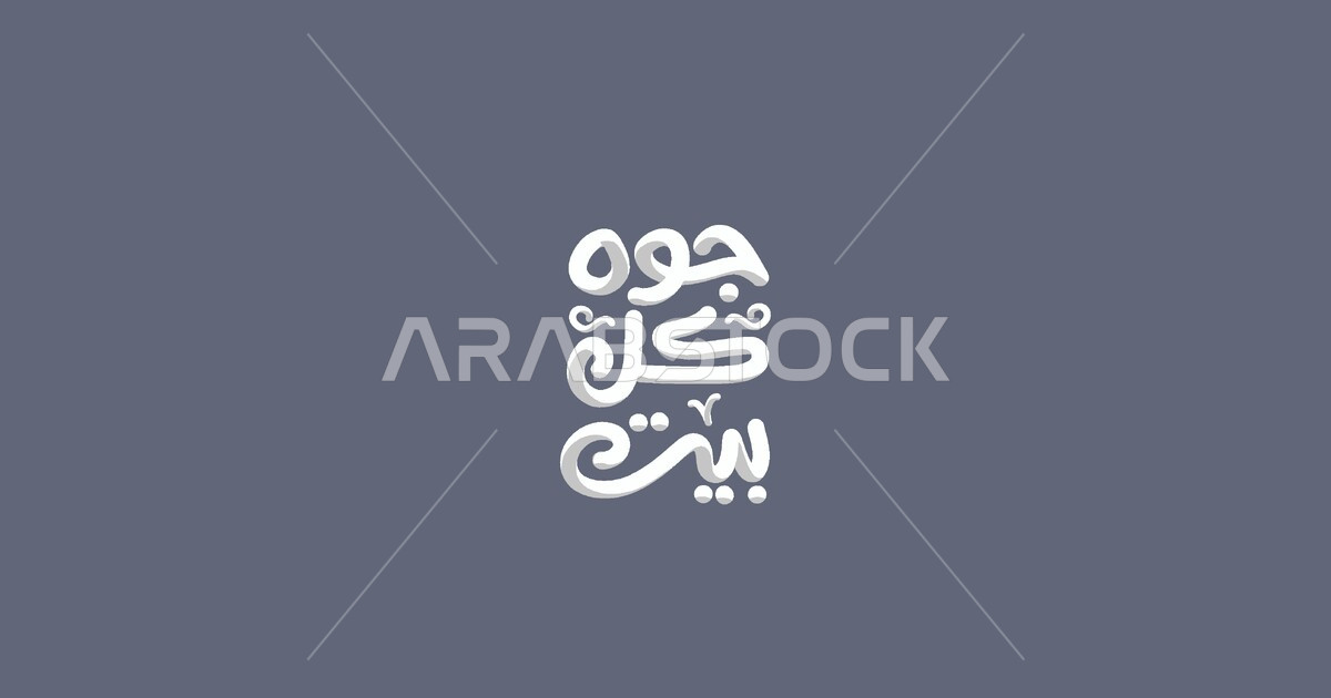 Vector Arabic cursive, Arabic calligraphy, inside every house, design ...