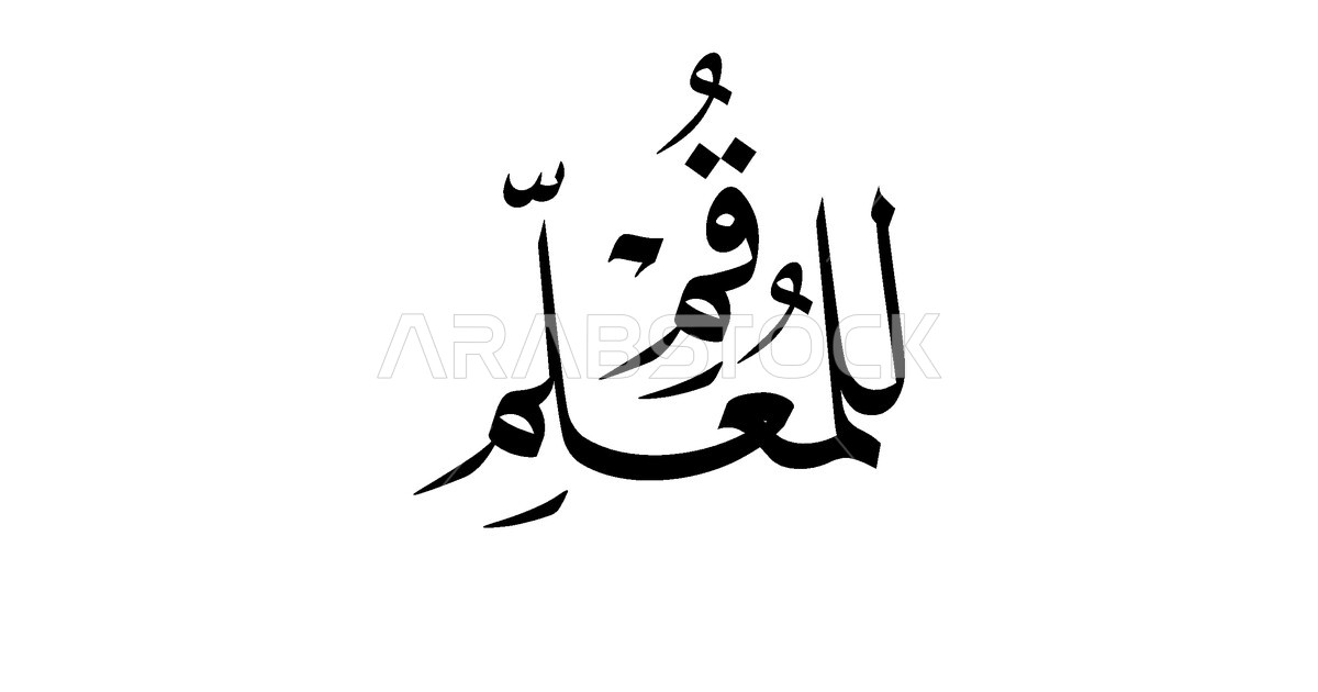 فيكتور مخطوطة قم للمعلم، اليوم العالمي للمعلم، تايبوجرافي، مخطوطة عربية ...