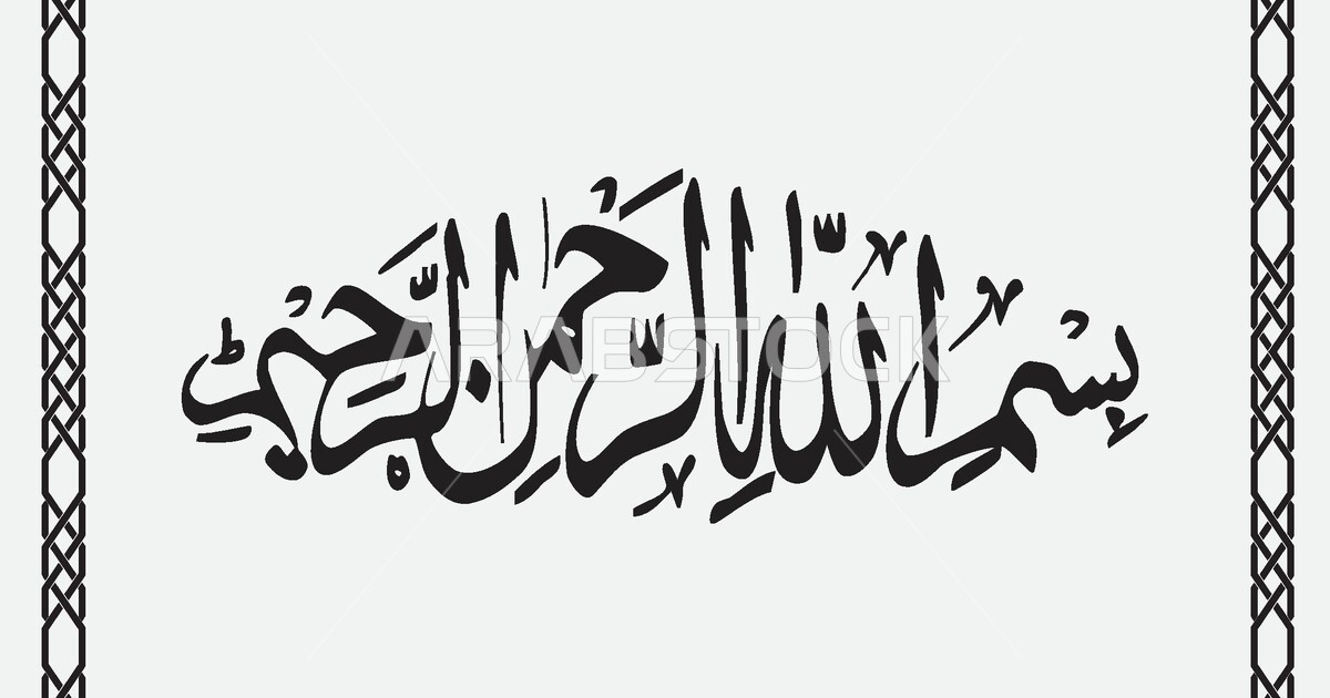 Vector of an Arabic manuscript in black, Quranic verses, In the Name of ...