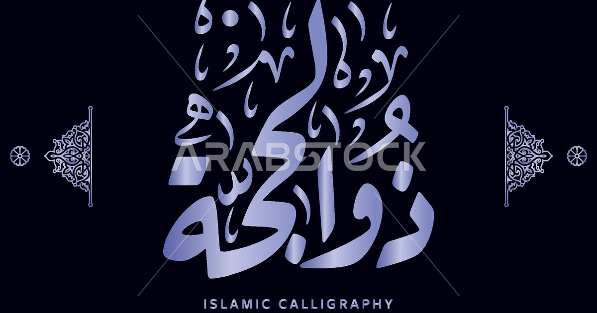 Vector Arabic Islamic script, Al Ruq'ah calligraphy, Dhu al-Hijjah ...