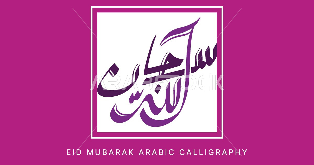 فيكتور اليستريتور لمخطوطة سبحان الله، نصوص دينية اسلامية، اذكار وتسبيح ...