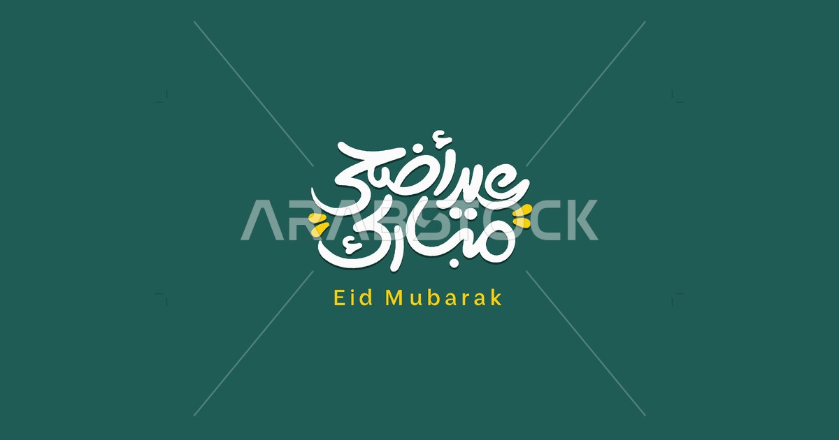 فيكتور لمخطوطة عيد اضحى مبارك، مناسبات واعياد دينية، مخطوطة عربية