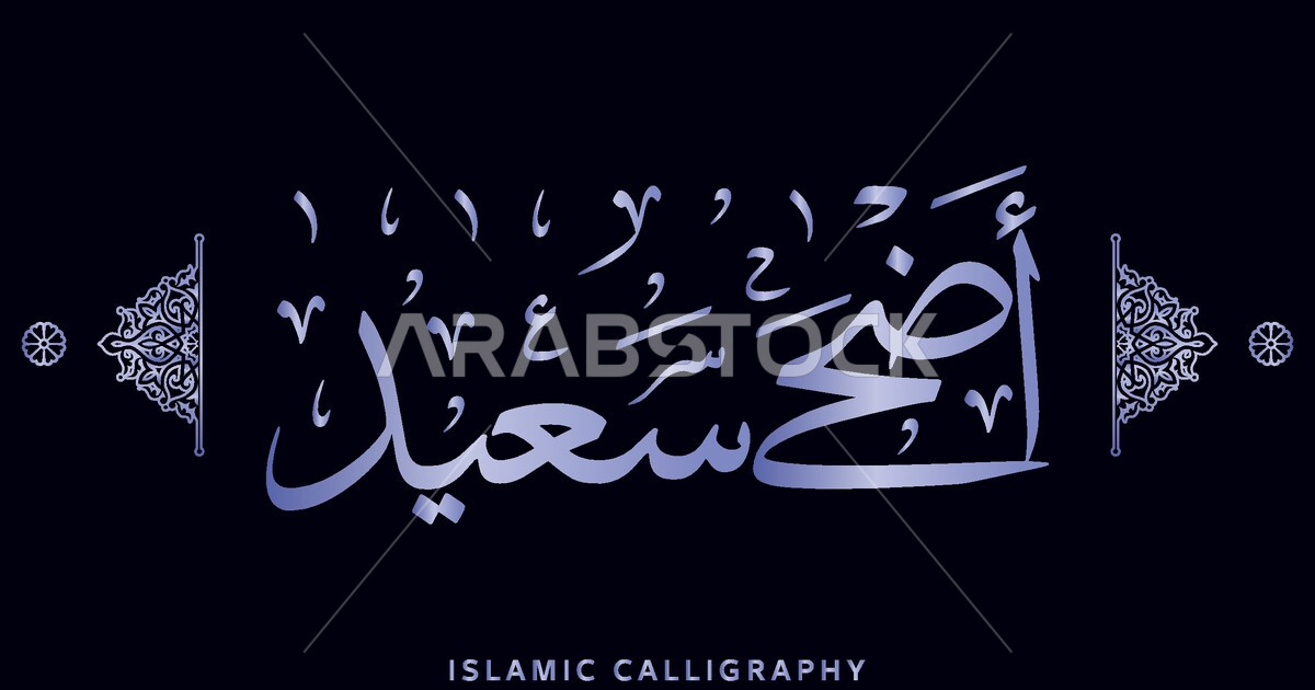 تايبوجرافي لمخطوطة اضحى سعيد، فن الخط العربي الاسلامي، فيكتور