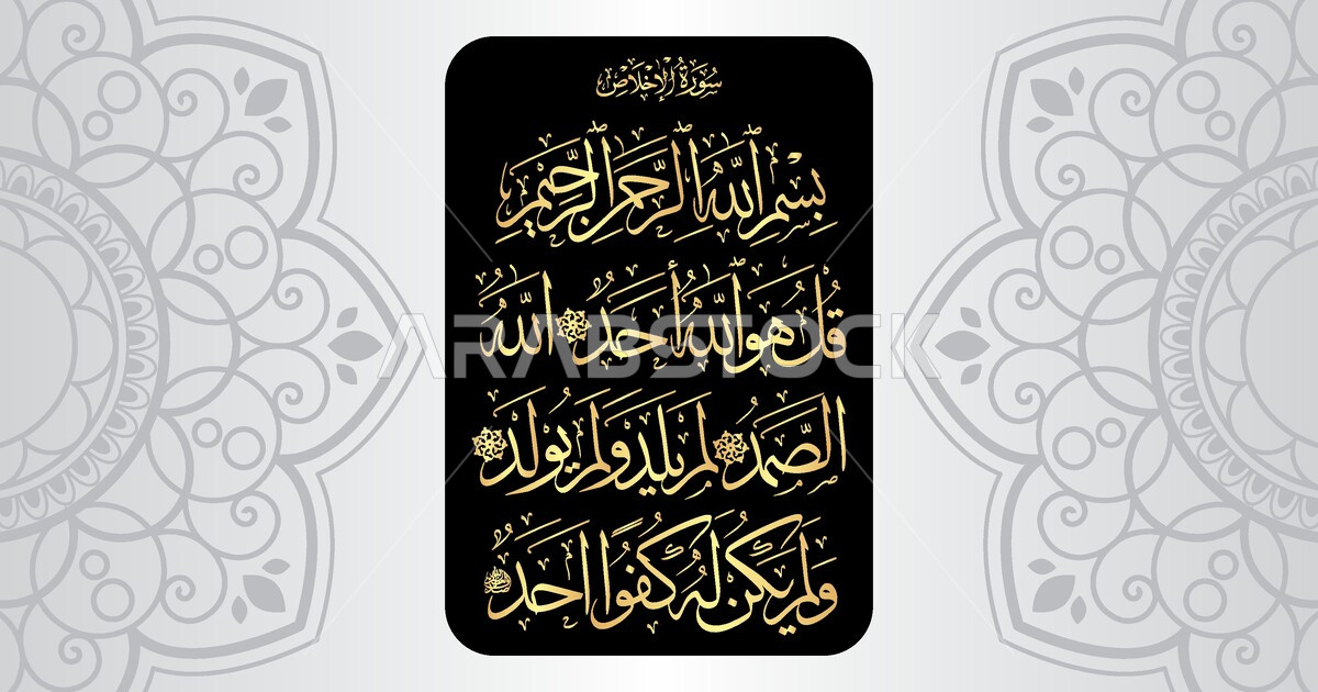 Vector Illustrator of Surah Al-Ikhlas manuscript from the Holy Quran ...