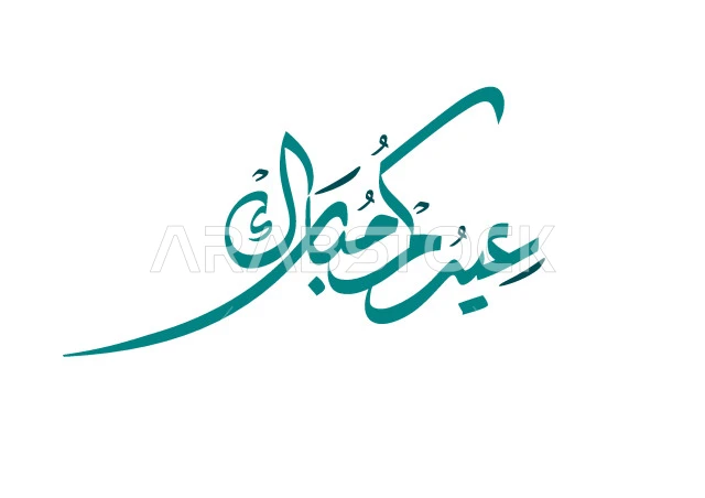 بطاقة تهنئة بالعيد، تايبوجرافي لمخطوطة عيدكم مبارك، فيكتور اليستريتور
