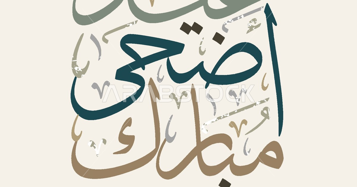 مناسبات واعياد دينية، فيكتور اليستريتور لمخطوطة عربية اسلامية