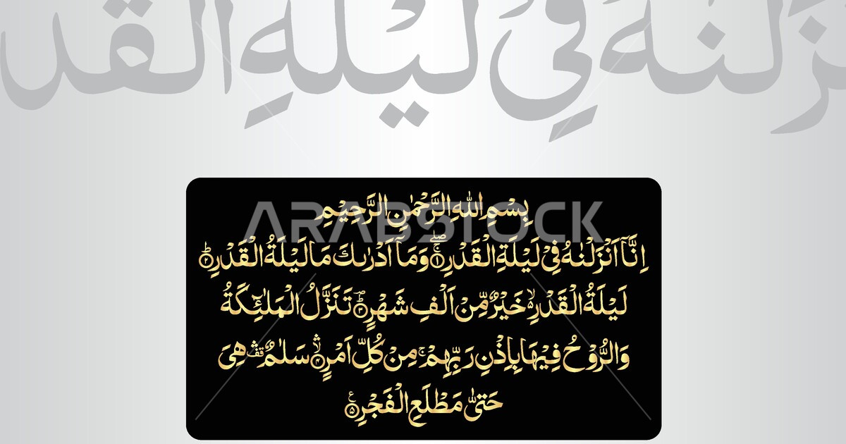 Arabic Islamic manuscript of Surat Al-Qadr from the Holy Quran, Surat ...