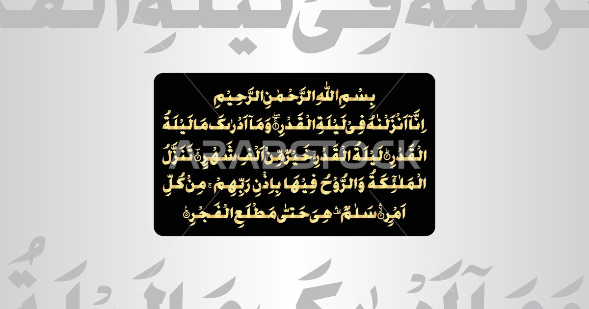 Surat Al-Qadr from verse 1 to verse 5, Quranic verse design template ...