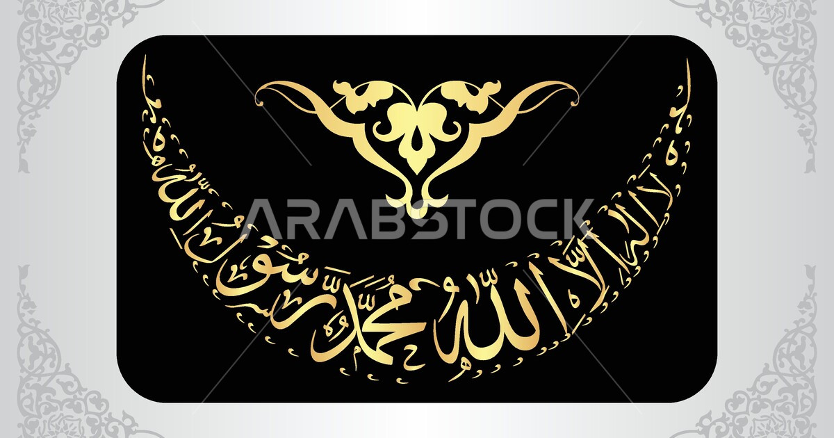Islamic calligraphy art, cursive there is no god but God, Muhammad is ...