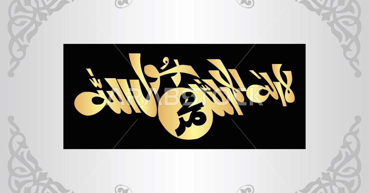 Vector Illustrator of an Arabic Islamic manuscript, La ilaha illallah ...