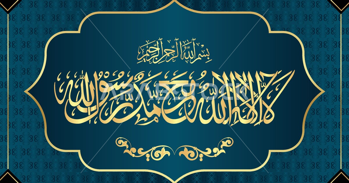 Cursive La ilaha illallah Muhammed is the Messenger of God, In the Name ...