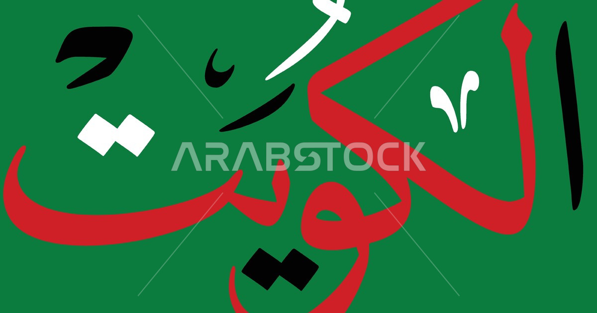 vector manuscript Kuwait, Kuwait, Kuwait, Arabic manuscript decorated ...