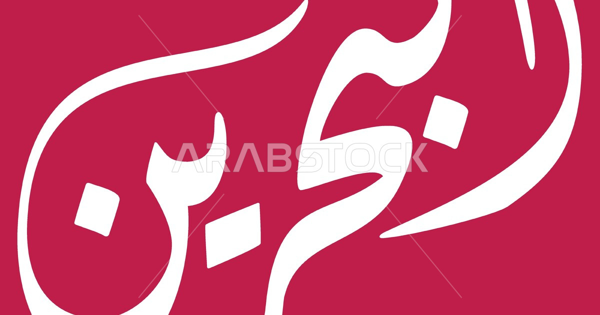 Vector Bahrain manuscript, State of Bahrain, Bahrain, illuminated ...