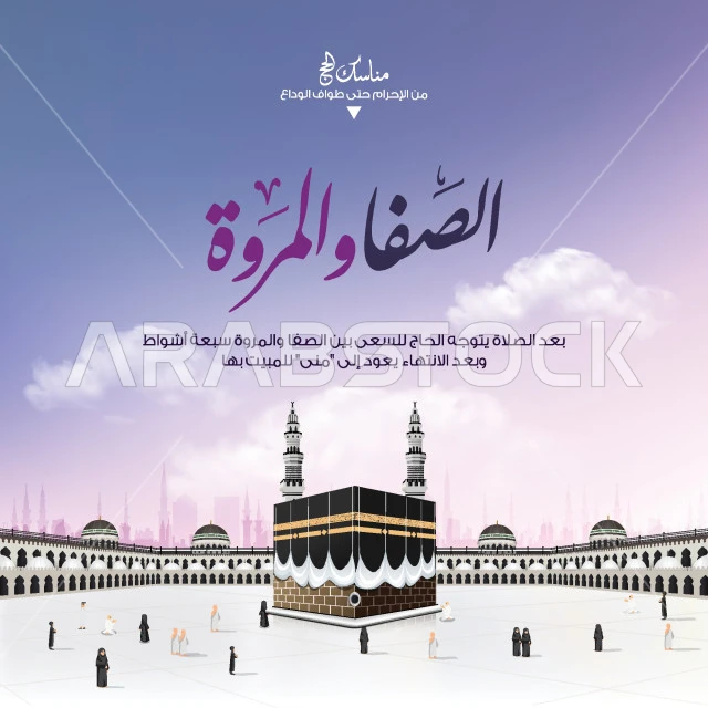 Al-Safa and Al-Marwa, manuscript in purple in authentic Arabic ...