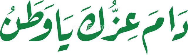 Celebrating the 94th Saudi National Day on September 23, May your glory ...