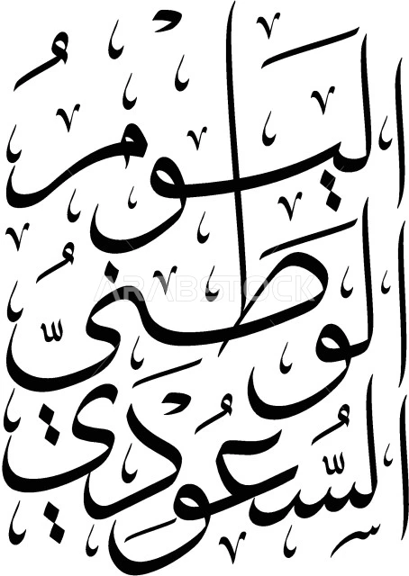 Saudi National Day, Arabic manuscript in black with original Arabic ...