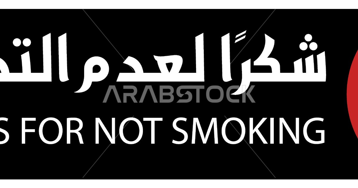 فيكتور ملصق بمنع التدخين ، ممنوع التدخين ، لطفا ممنوع الدخين ، تعليمات