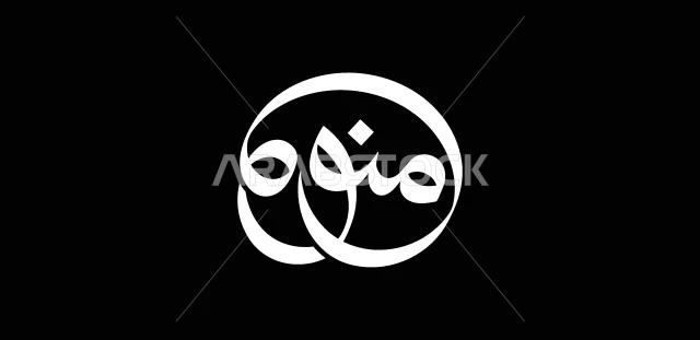 Authentic Arabic calligraphy, Arabic names for females, Manuscript name ...