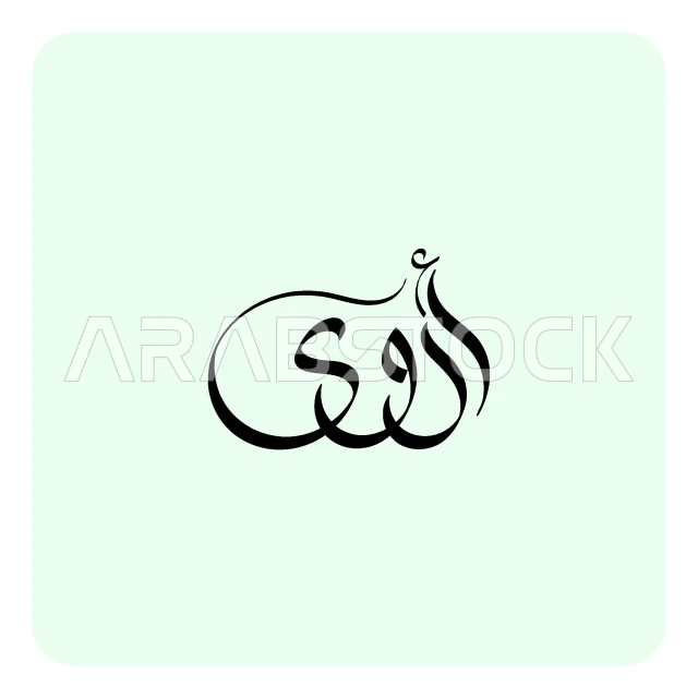 Arwa, authentic Arabic calligraphy, Arabic female name in black ink ...