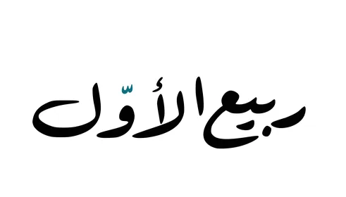 Vector Arabic manuscript, manuscript Rabi’ II, Thuluth font, month of ...