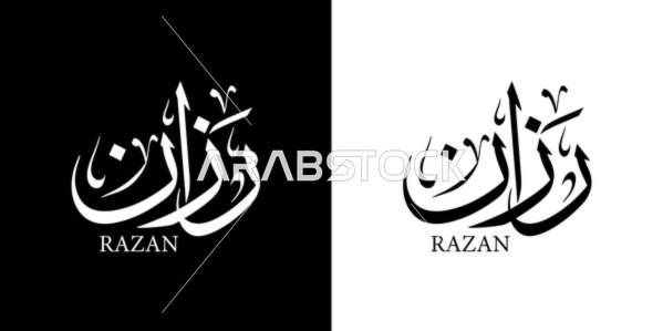 Razan, an Arabic name for females, a calligraphic name in black and ...