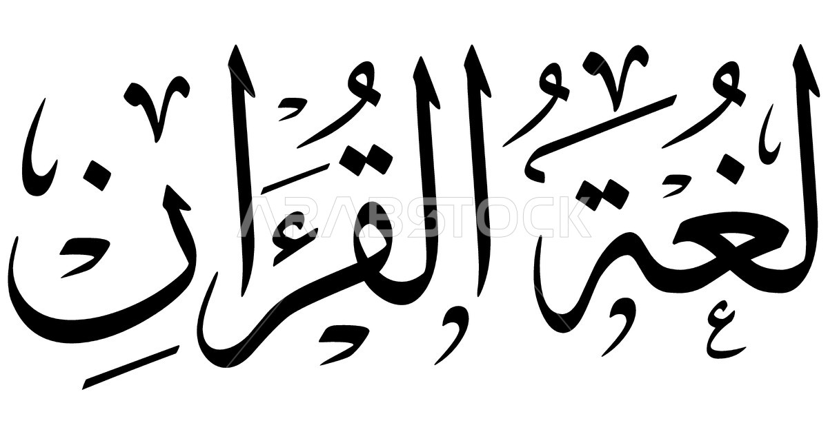 Vector for manuscript in Islamic Arabic calligraphy, the language of Dhad, World Arabic Language ...