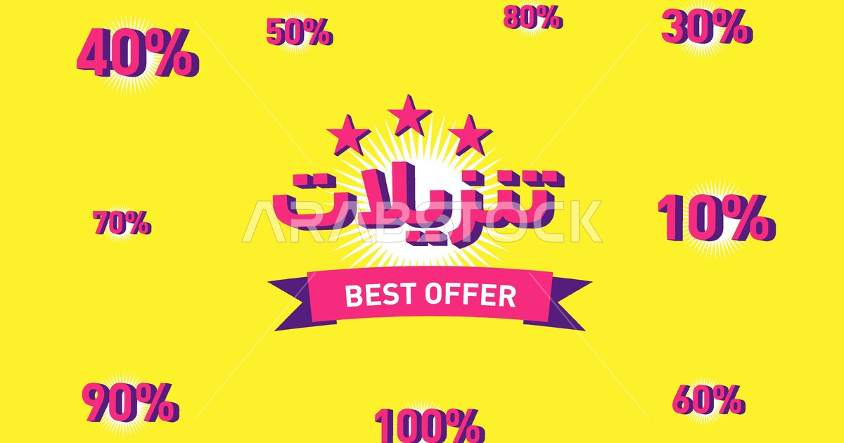 فيكتور لعنصر جرافيكي خاص بالخصومات على المنتجات ، لافتة اعلانية تسويقية ...