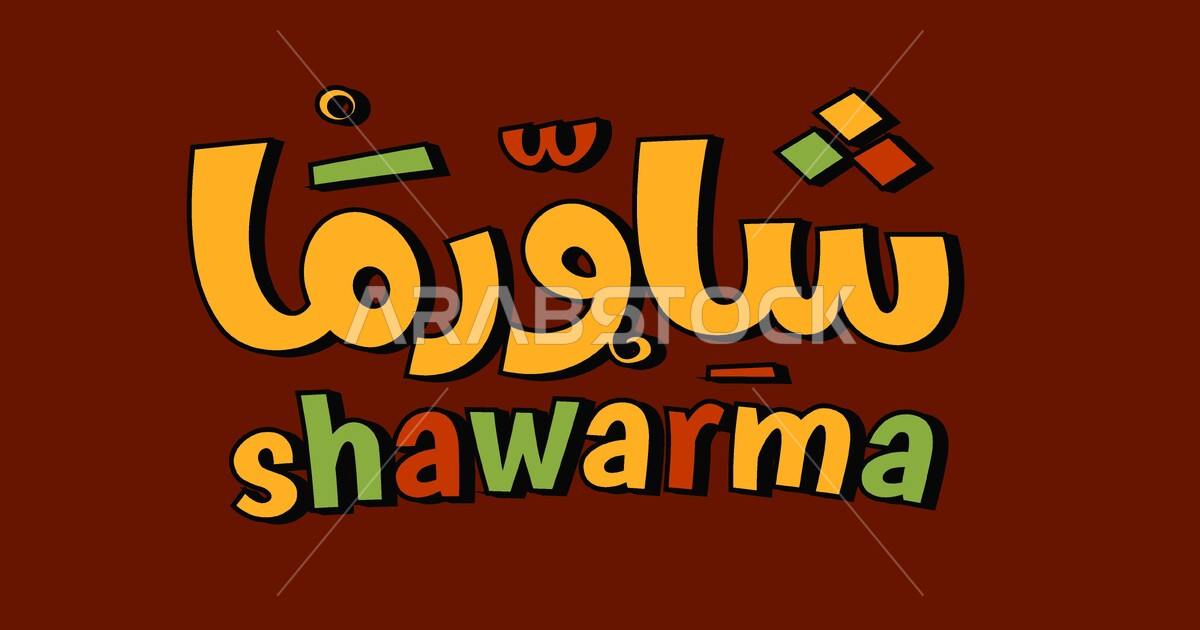 Vector design for the word Shawarma, Arabic script, delicious Arabic ...