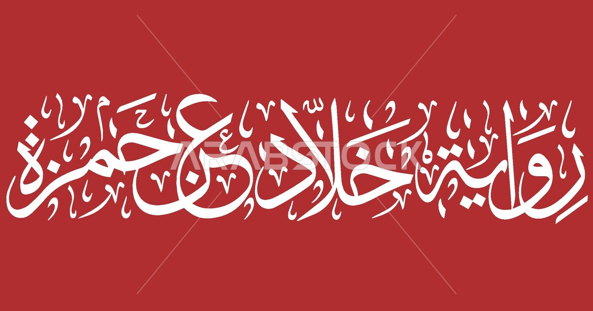 Vector for an Arabic manuscript, Khallad’s narration on Hamza, a ...