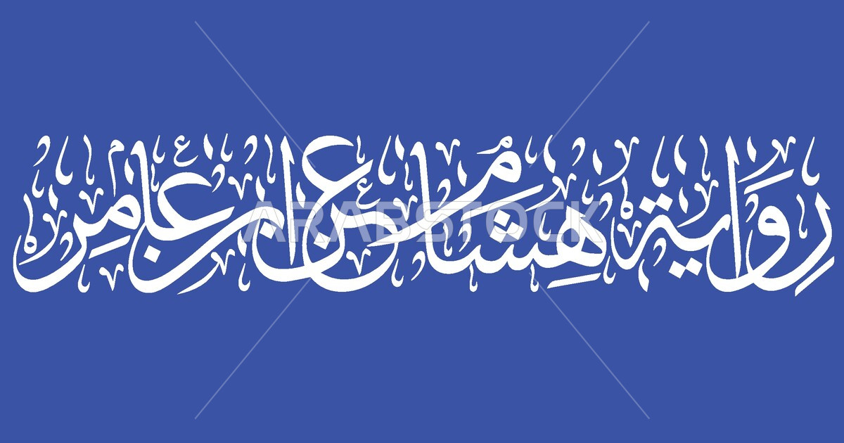 Vector for an Arabic manuscript, Hisham’s narration on the authority of ...