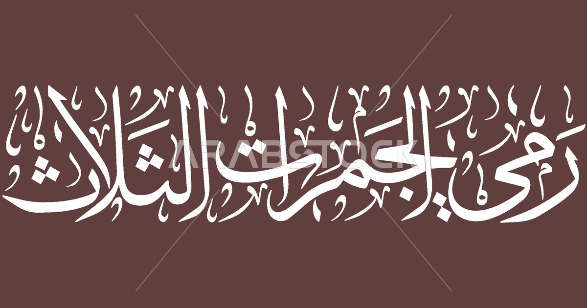 Vector Manuscript, Throwing the Three Jamarat, Jamarat Al-Aqaba ...