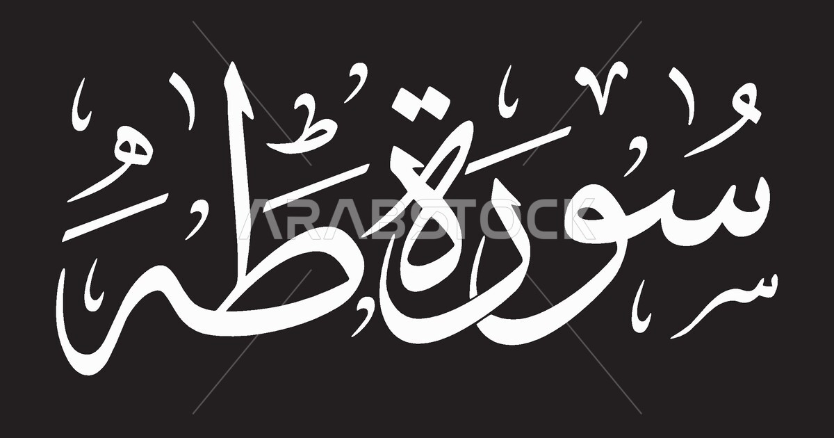 Vector Arabic manuscript, Thuluth calligraphy, Surat Taha, Quranic ...