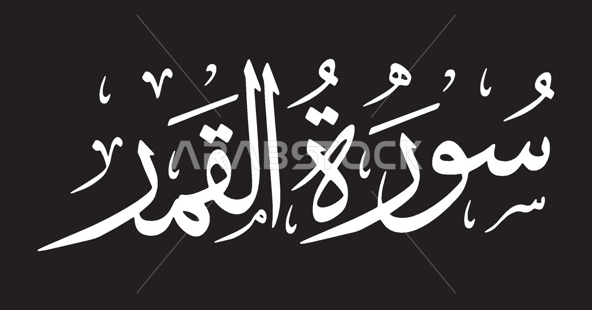 Vector Arabic manuscript, Thuluth calligraphy, Surat Al-Qamar, Quranic ...