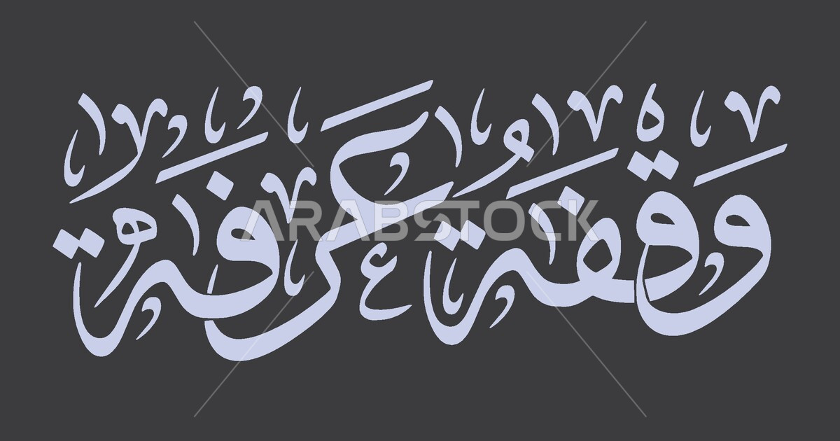 Vector for Arabic manuscript, Day of Arafa, Hajj, Diwani calligraphy ...