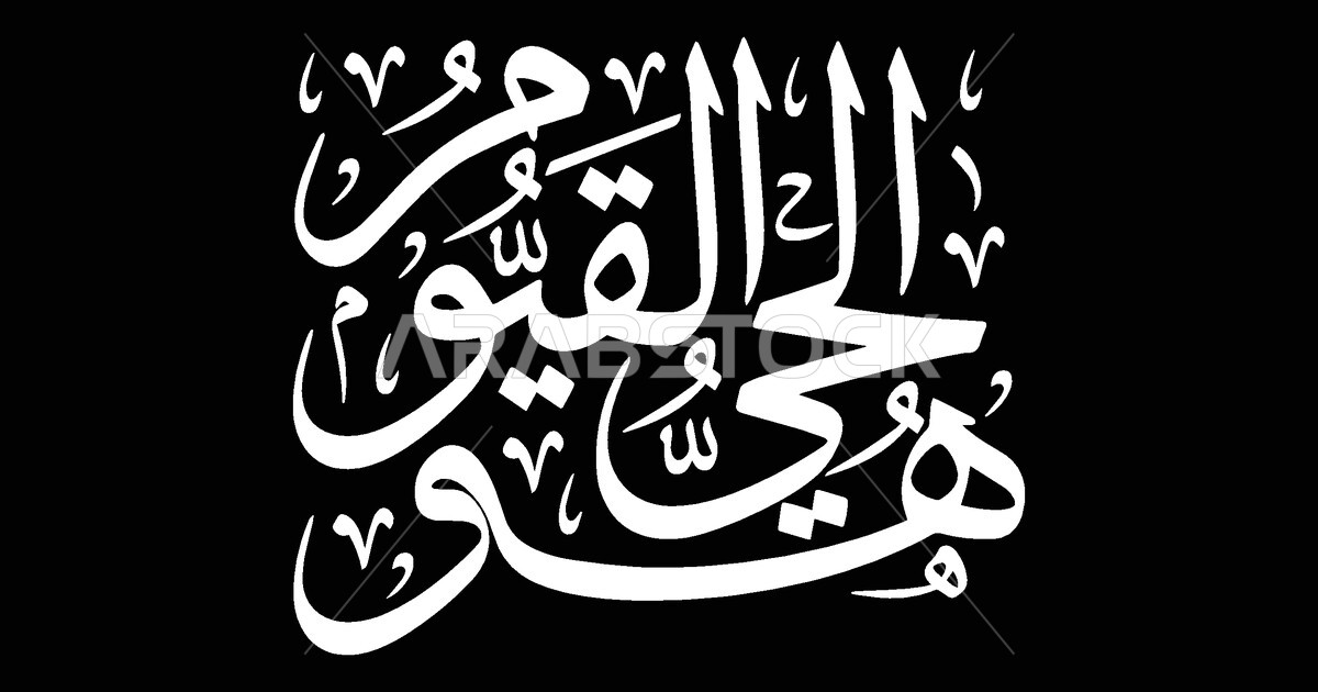 Vector Arabic manuscript, is Al Hay Al Qayyum, Thuluth Line, Islamiyyat ...