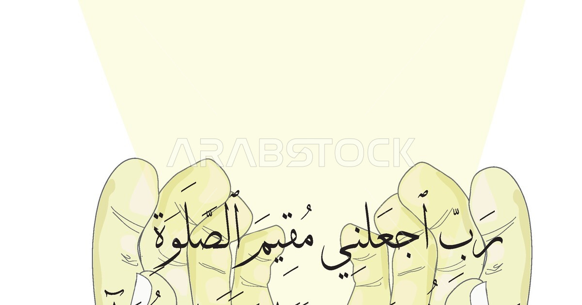 فيكتور لمخطوطة عربية ، رب اجعلني مقيم الصلاة ومن ذريتي ربنا وتقبل دعاء ...